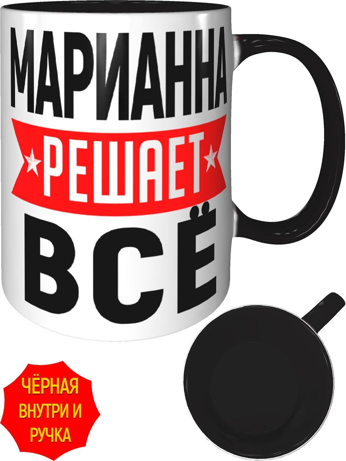 Кружка Марианна решает всё - внутри и ручка чёрная, керамическая, объем 330 мл.