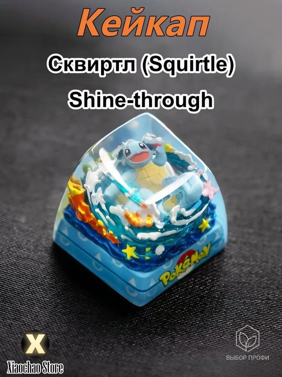 Кейкап Сквиртл Squirtle Shine-through, прозрачная смола, 1U ESC, профиль SA для механической клавиатуры