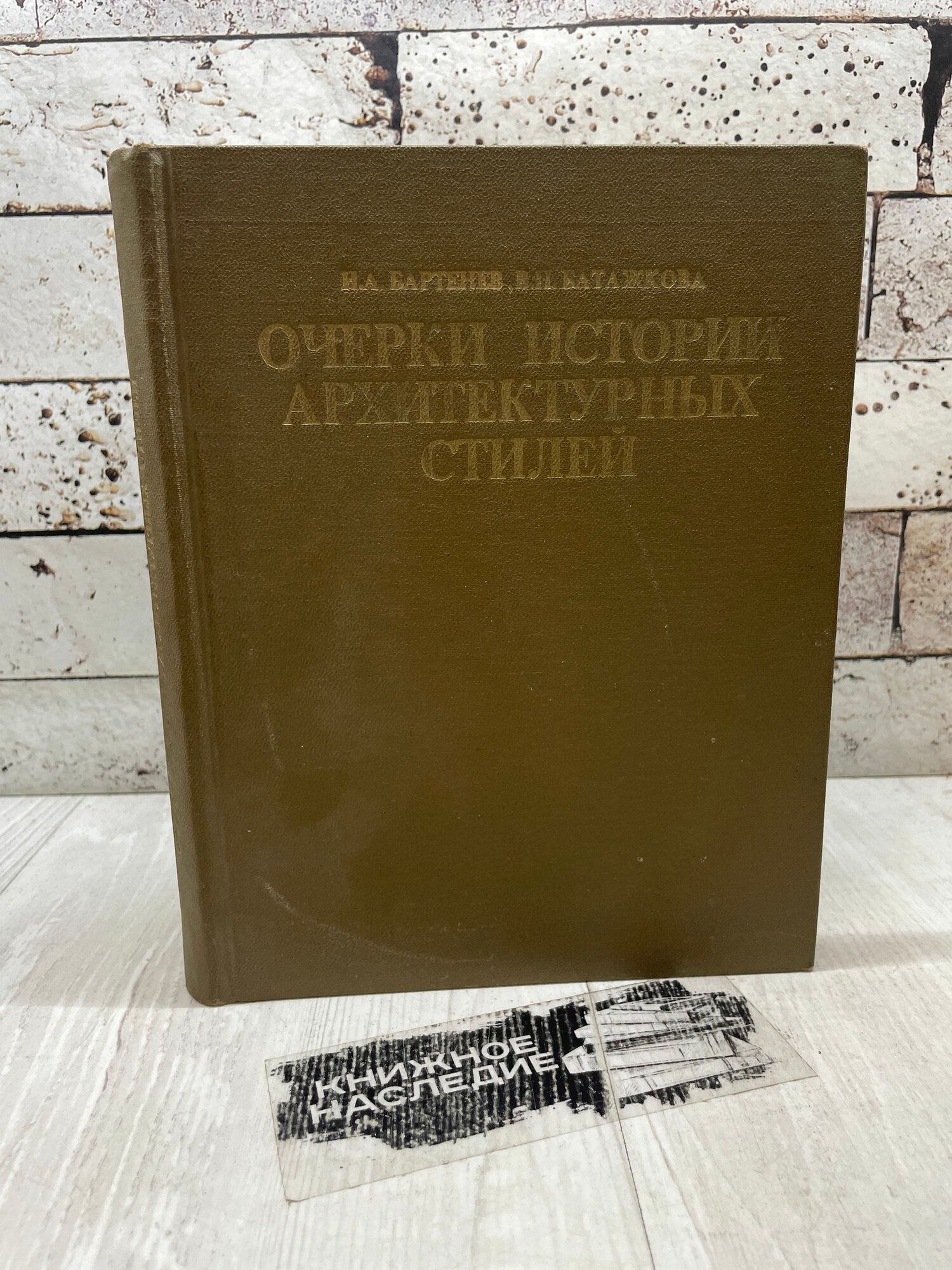 Бартенев И. А, Батажкова В. Н. Очерки истории архитектурных стилей Изобразительное искусство 1983г