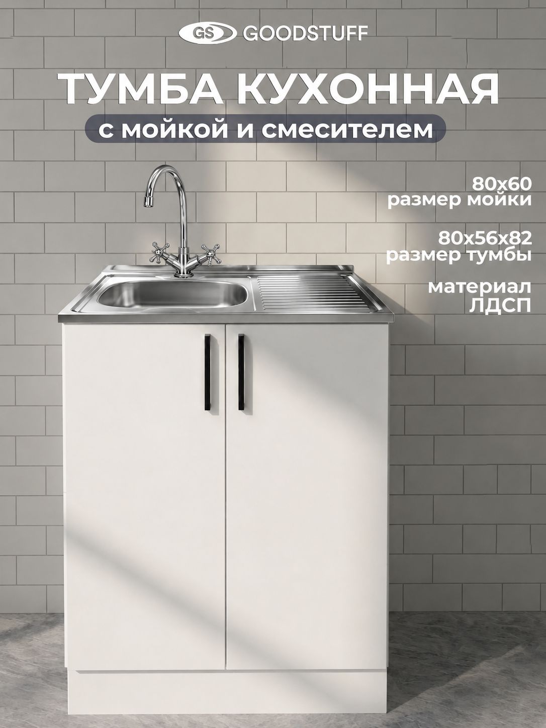 Тумба на кухню GoodStuff 80х56х80 см, с мойкой 80х60 см, комплект с смесителем, белый иней