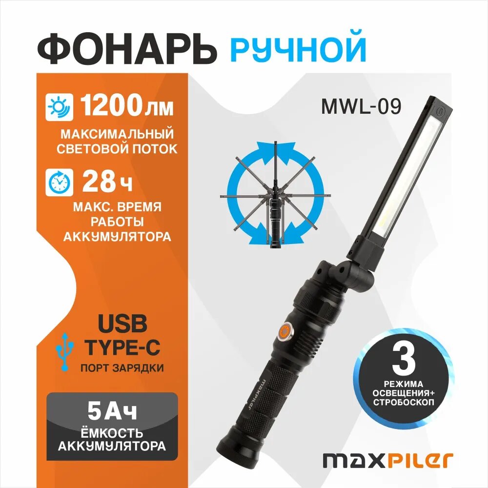 Фонарь складной аккум. MAXPILER MWL-09 (1200-100 Лм, LED SMD+COB, 360*, 3 реж, 5-28ч, магнит)