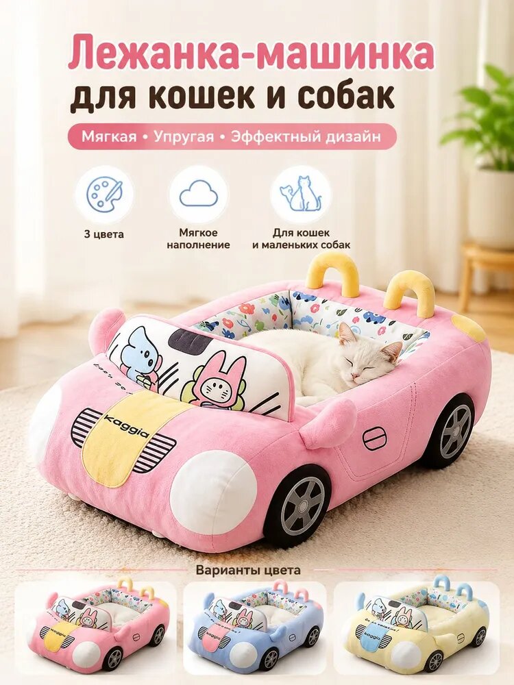 Лежанка-машинка для кошек и собак мелких пород, мягкий лежак с бортиками, 705021 см