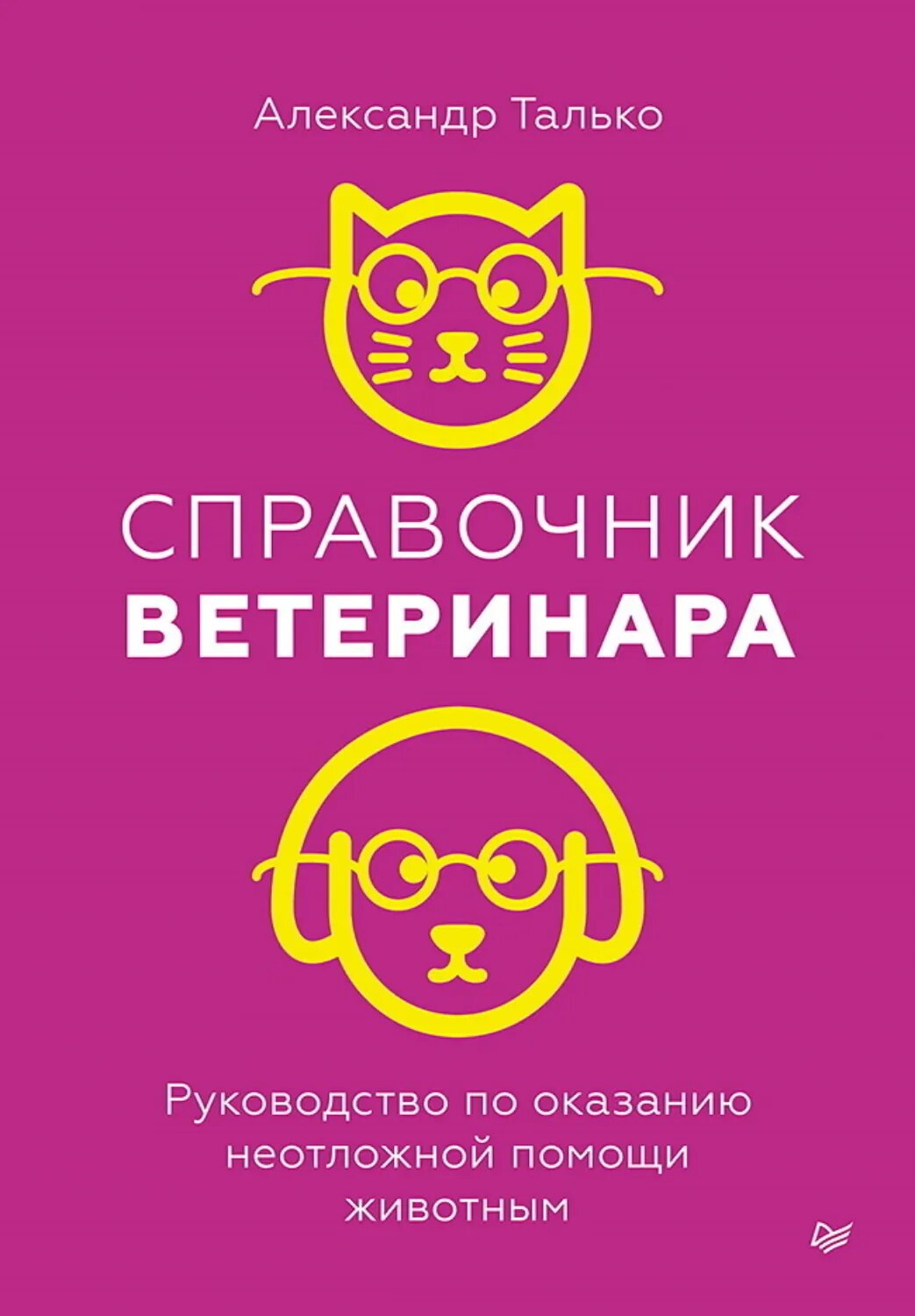 Справочник ветеринара. Руководство по оказанию неотложной помощи животным [Цифровая книга]
