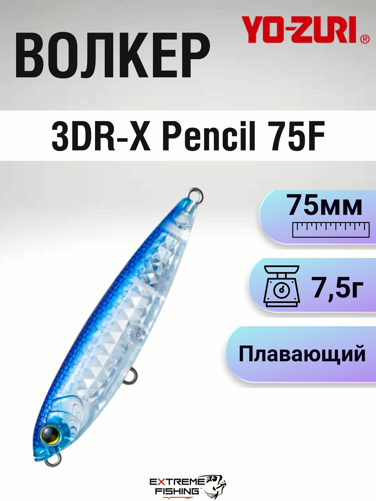 Воблер Yo-Zuri 3DR-X Pencil 75F, TPB