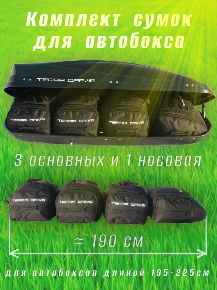 Комплект сумок для автобокса: 1 носовая и 3 основных - для терра драйв 480/500 и других автобоксов 195-225 см
