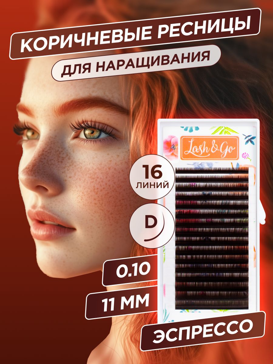 Lash&Go Ресницы для наращивания 0,10/D/11 мм коричневые Эспрессо (16 линий) / Лэш Гоу