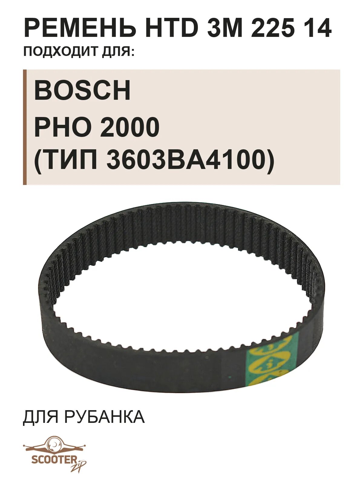 Ремень HTD 3M 225 14 для рубанка BOSCH PHO 2000 (Тип 3603BA4100)