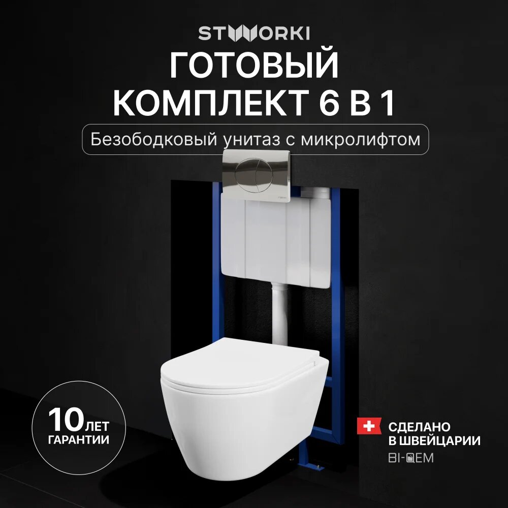 Инсталляция с унитазом комплект STWORKI Ноттвиль 6 в 1: инсталляция 510162, унитаз подвесной безободковый, сиденье с микролифтом, кнопка смыва 230822