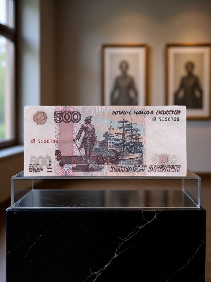 Банкнота 500 рублей 1997 год. Модификация 2004 года из оборота, состояние хорошее