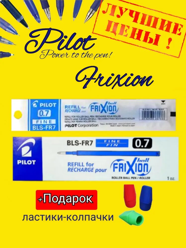 Pilot Набор стержней для гелевой ручки Frixion 0.7 цвет синий 10 шт + Подарок ластики-колпачки (12шт.)