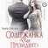 Содержанка для президента [Аудиокнига]