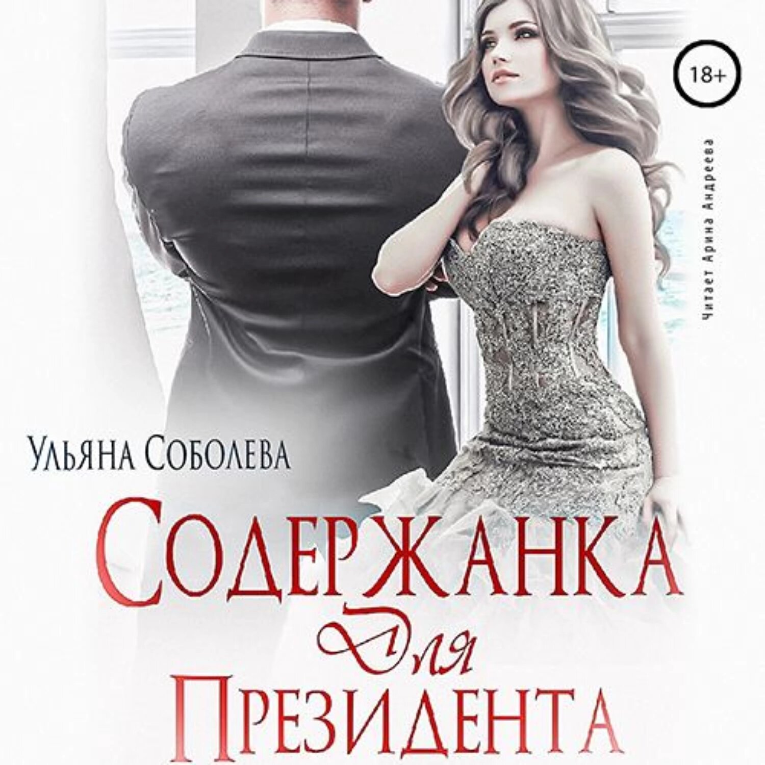 Содержанка для президента [Аудиокнига]