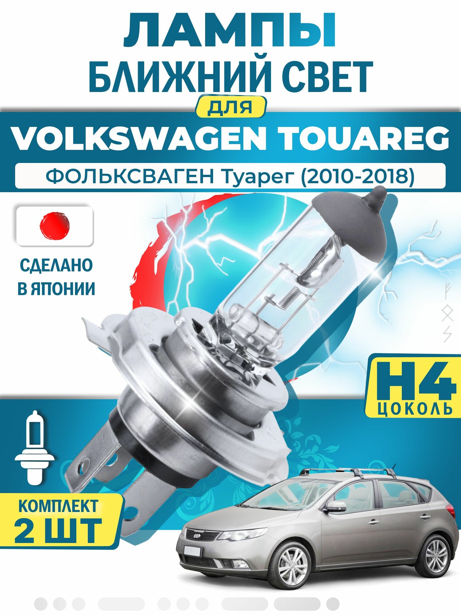 Японские лампы H4 ближнего и дальнего света для KIA CERATO II / КИА Церато (2) (2009-2024), галогенные ( комплект 2шт ) LYNXauto