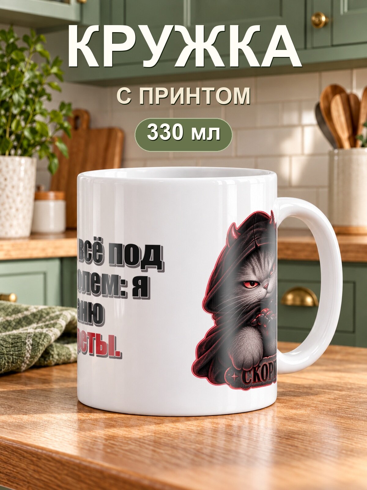 Кружка MoodRoom для чая и кофе, 330 мл со знаком зодиака «Скорпион» и надписью «У меня всё под контролем: я храню секреты»