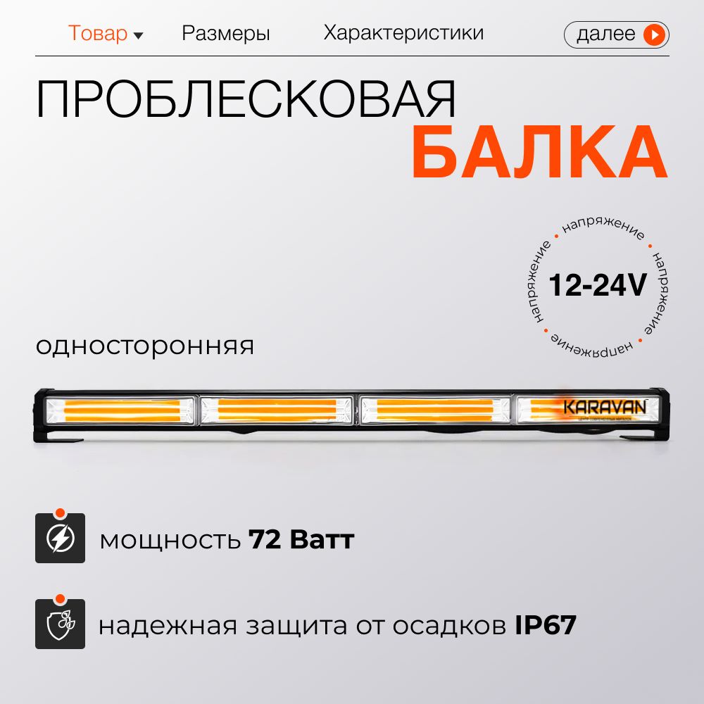 Односторонняя проблесковая оранжевая балка люстра 60 см 12-24 Вольт 72W на эвакуатор