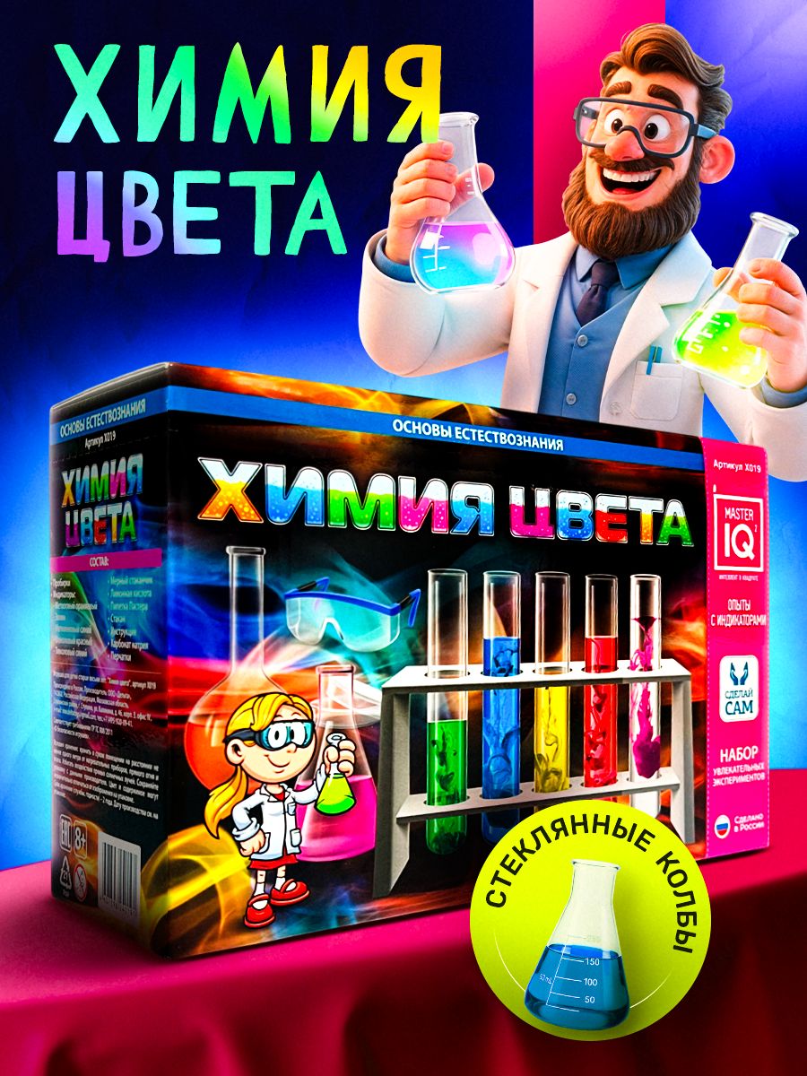 Опыты для детей "Химия цвета" опыты для мальчиков и девочек, игрушки, подарок ребенку. Сделай сам юному химику на день рождения, подарок маль