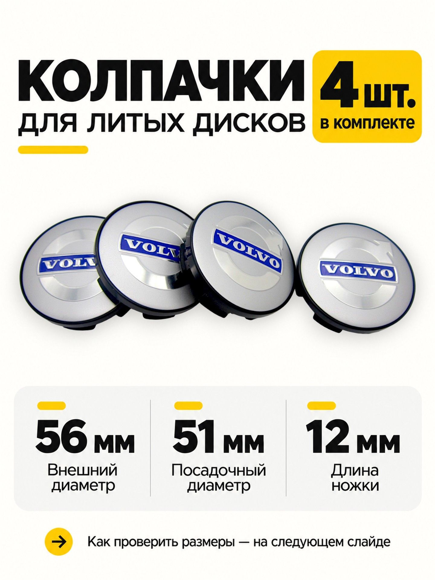 Колпачки, заглушки на литые диски СКАД Вольво 56/51/12 мм, комплект 4 шт.