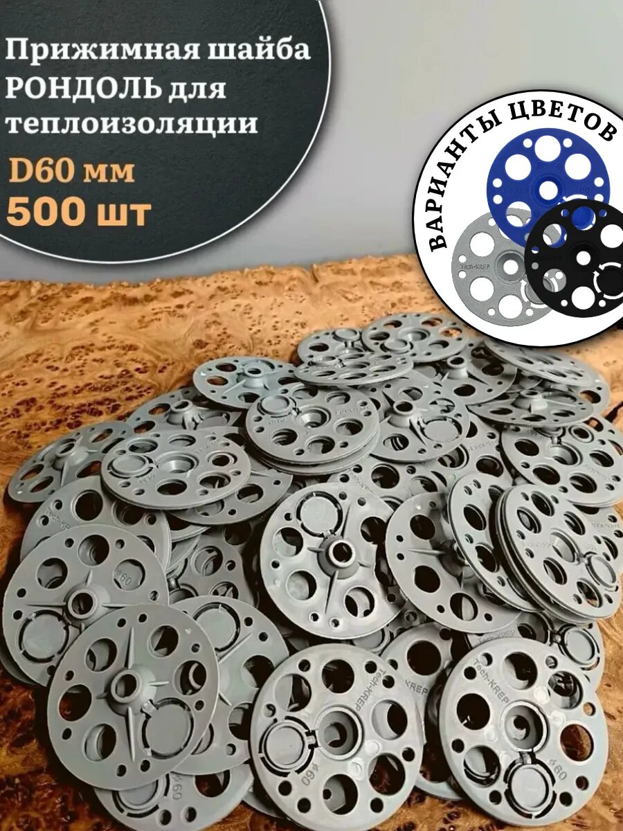 Прижимная шайба рондоль для теплоизоляции d 60 мм, 500 шт