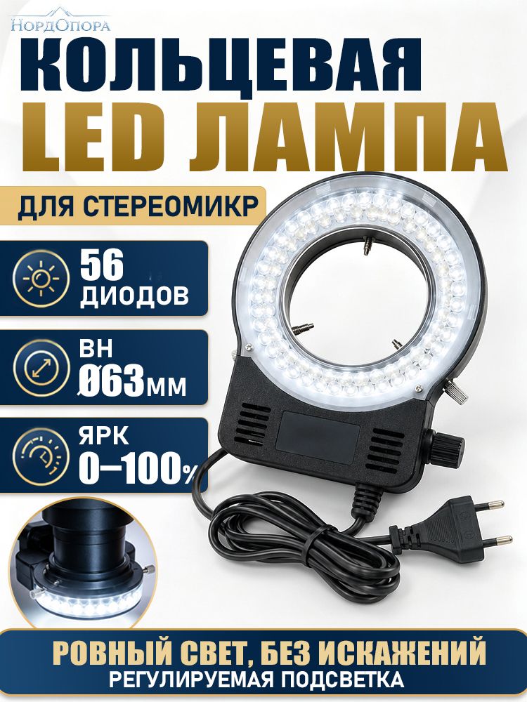 Кольцевая светодиодная лампа RGB для стереомикроскопа Finepower 56 LED, мягкий ровный свет без теней, диаметр до 60 мм, 3 фиксирующих винта, надёжная фиксация для лабораторий и ювелиров