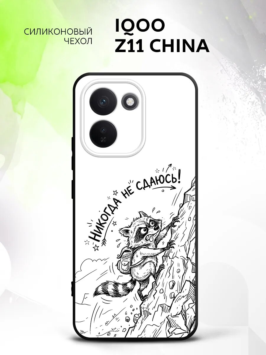 Чехол на iQOO Z11 China, iQOO Зет11 China защита камеры, накладка с рисунком енот и надпись не сдаюсь