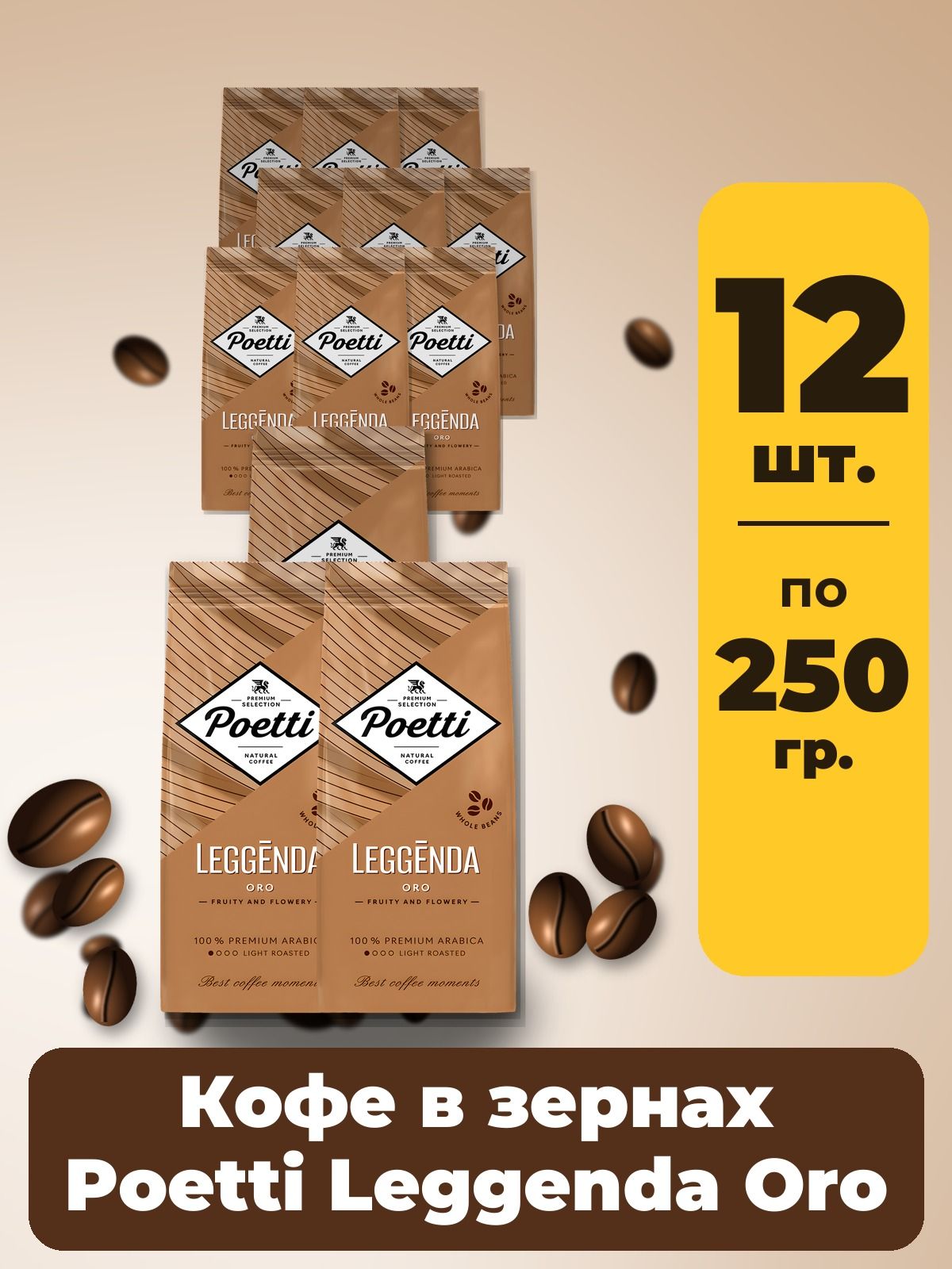 Кофе в зернах Poetti Leggenda Oro арабика, набор 12 упаковок по 250 г