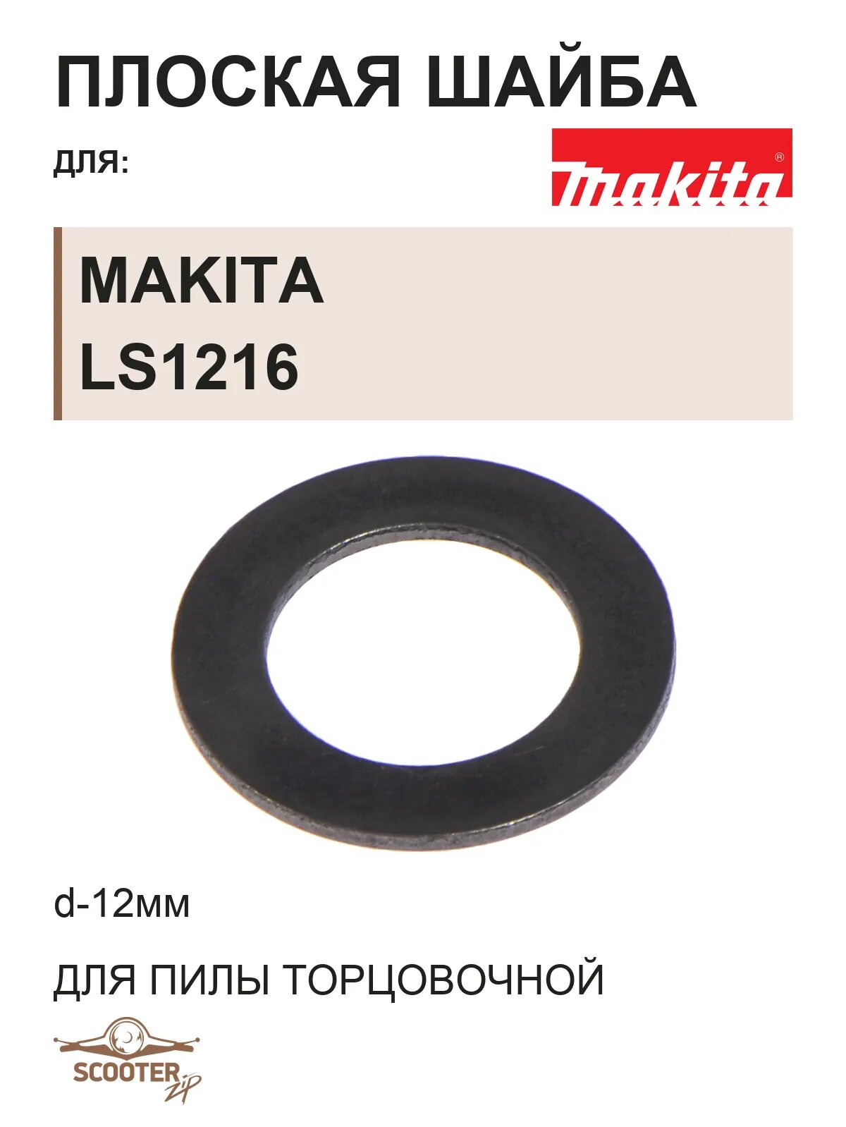 Плоская шайба d-12мм для пилы торцовочной MAKITA LS1216