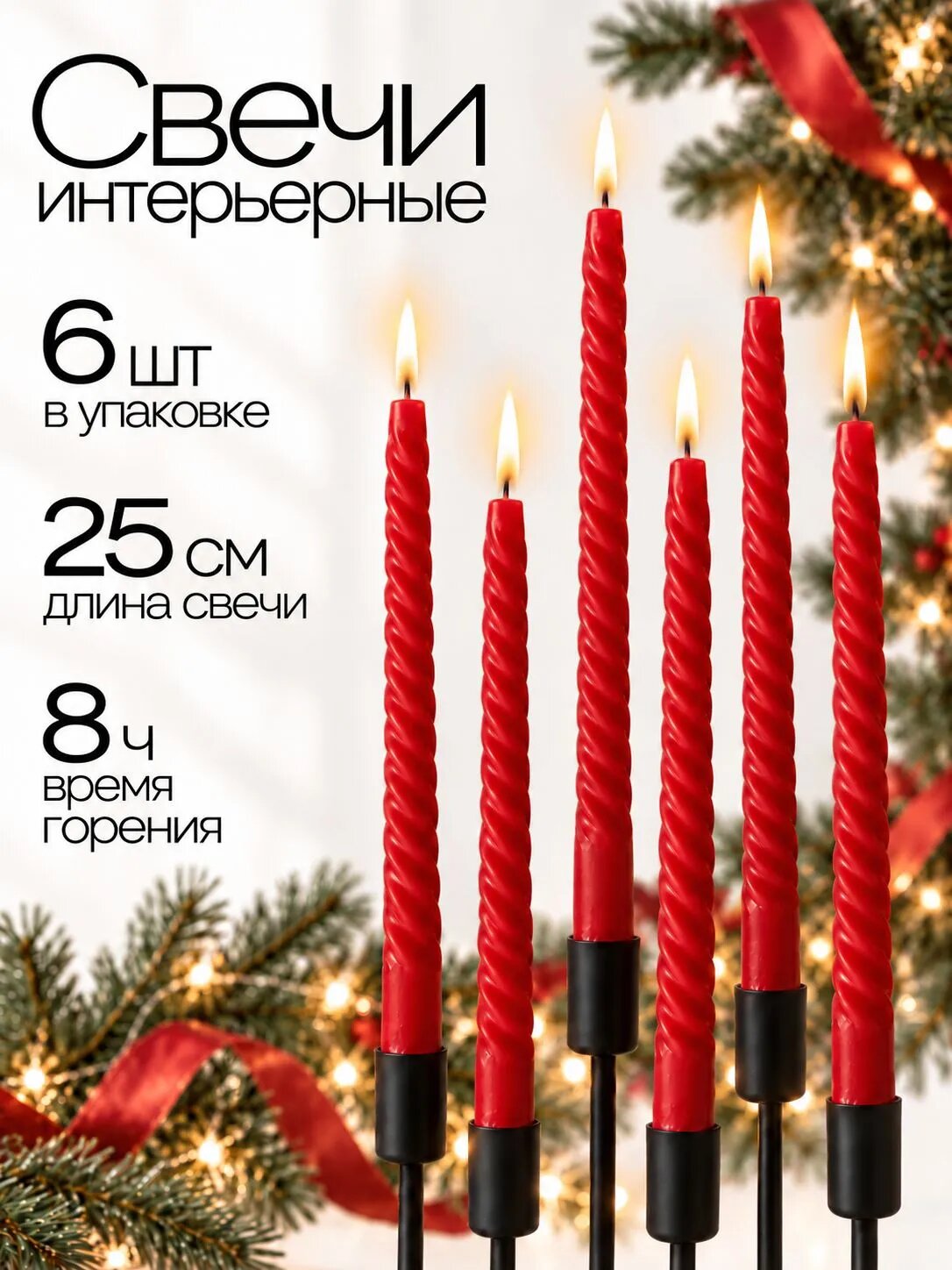 Свечи для подсвечника Красные Витые длинные античные столовые новогодние , 6 шт