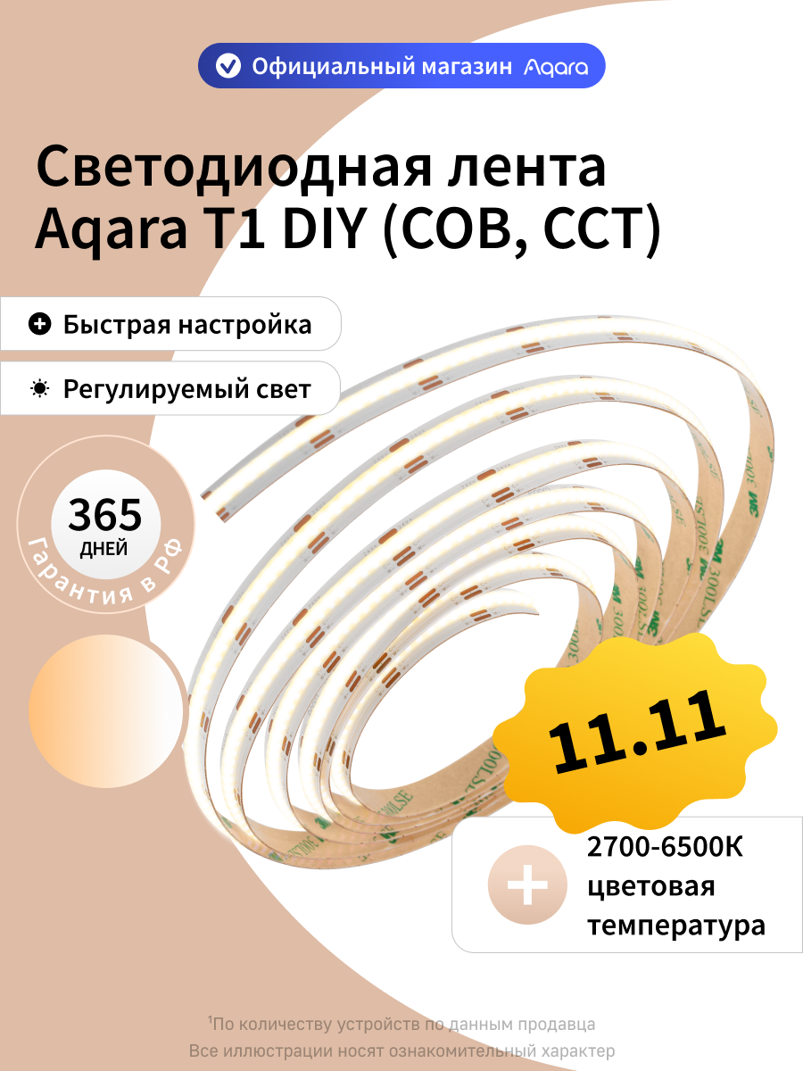 Светодиодная лента Aqara T1 DIY SSWCOBDD11LM, 2700K-6500K, CCT, 5 метров