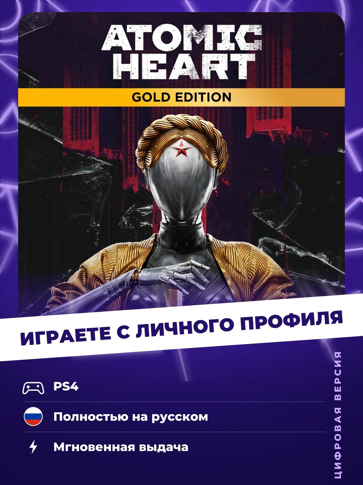 Игра Atomic Heart (Gold Edition) для Sony PlayStation PS4 (Только PS4)