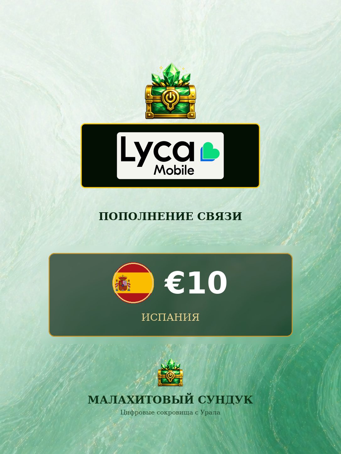Подарочная карта Мобильная связь Lyca Mobile EUR 10 для мобильное устройство, электронный ключ, регион Испания