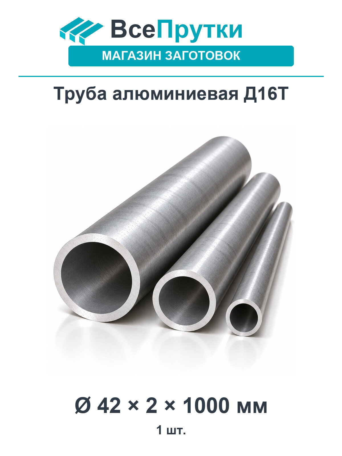 Труба алюминиевая Д16Т Ø42×2 мм, длина 1000 мм, заготовка алюминиевый сплав