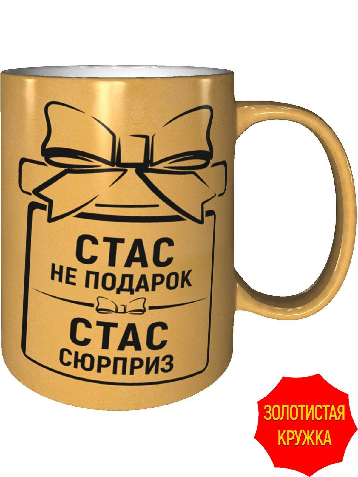Кружка Стас не подарок, Стас сюрприз - золотистого цвета, керамическая, объем 330 мл.