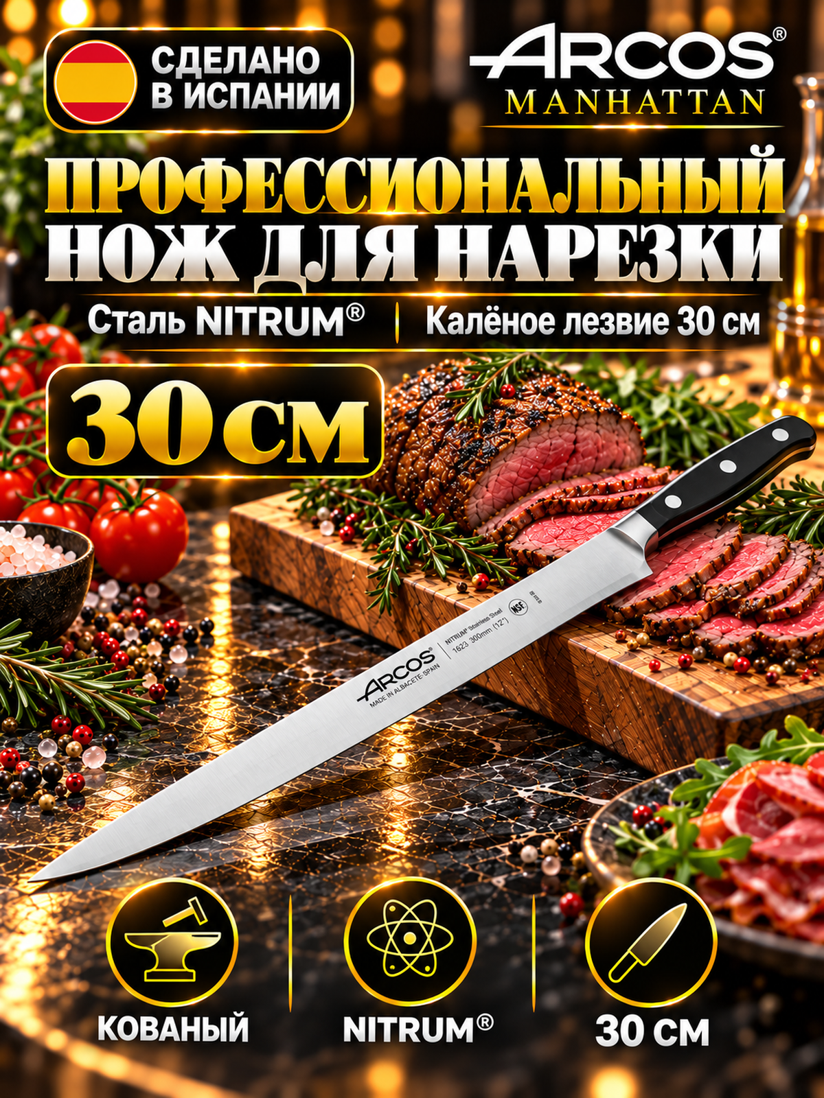 Нож для нарезки ARCOS Manhattan Schneidemesser 162300, 30 см, кованая сталь NITRUM