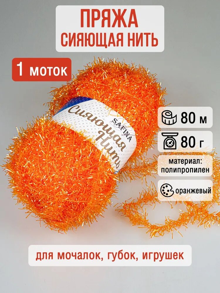 Пряжа "SAFINA" Сияющая нить, 80гр, 80 метров (оранжевый 7)