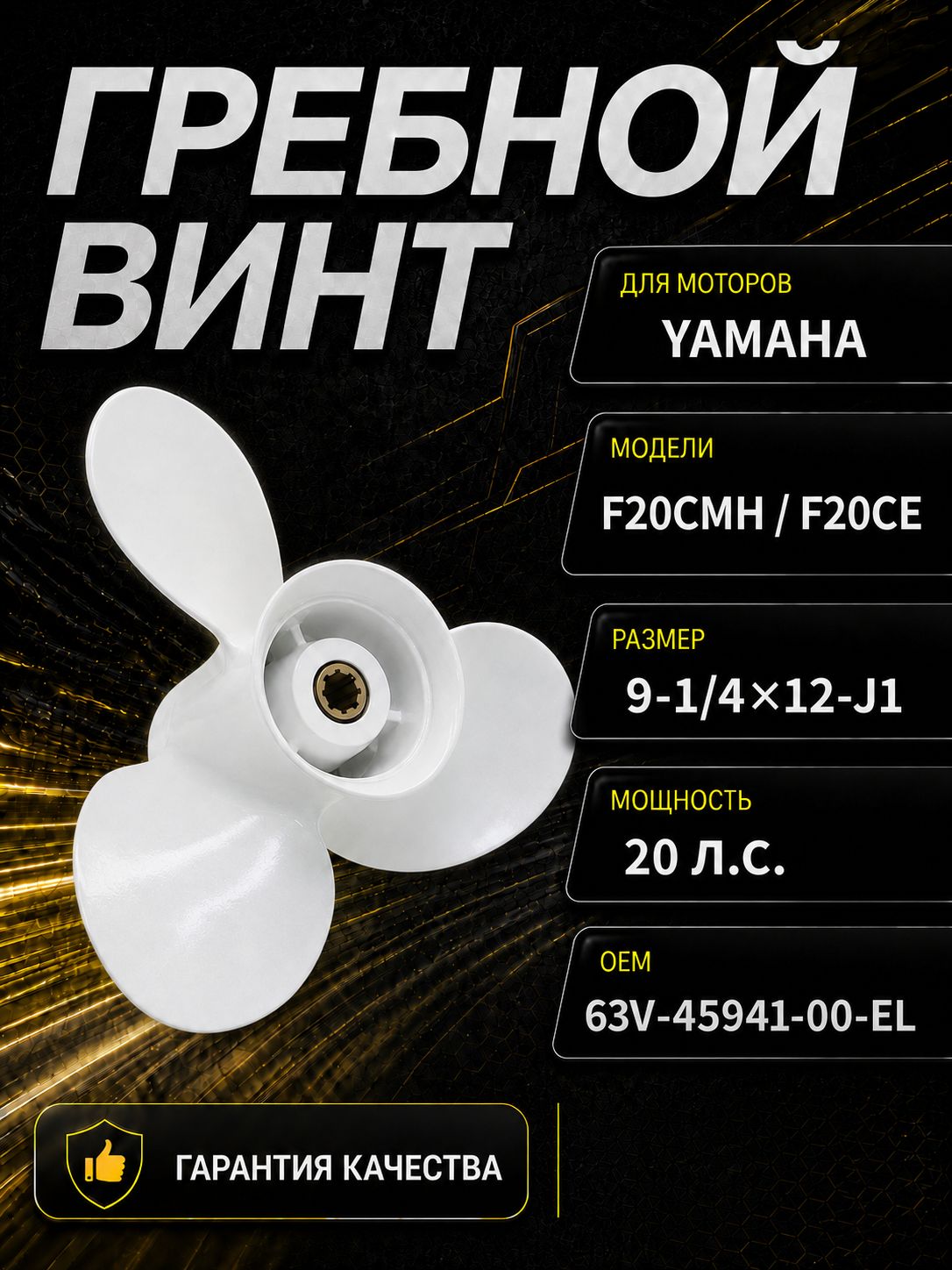 Гребной винт для лодочного мотора, Ямаха 20 л. с.(Yamaha), шаг 12 дюймов