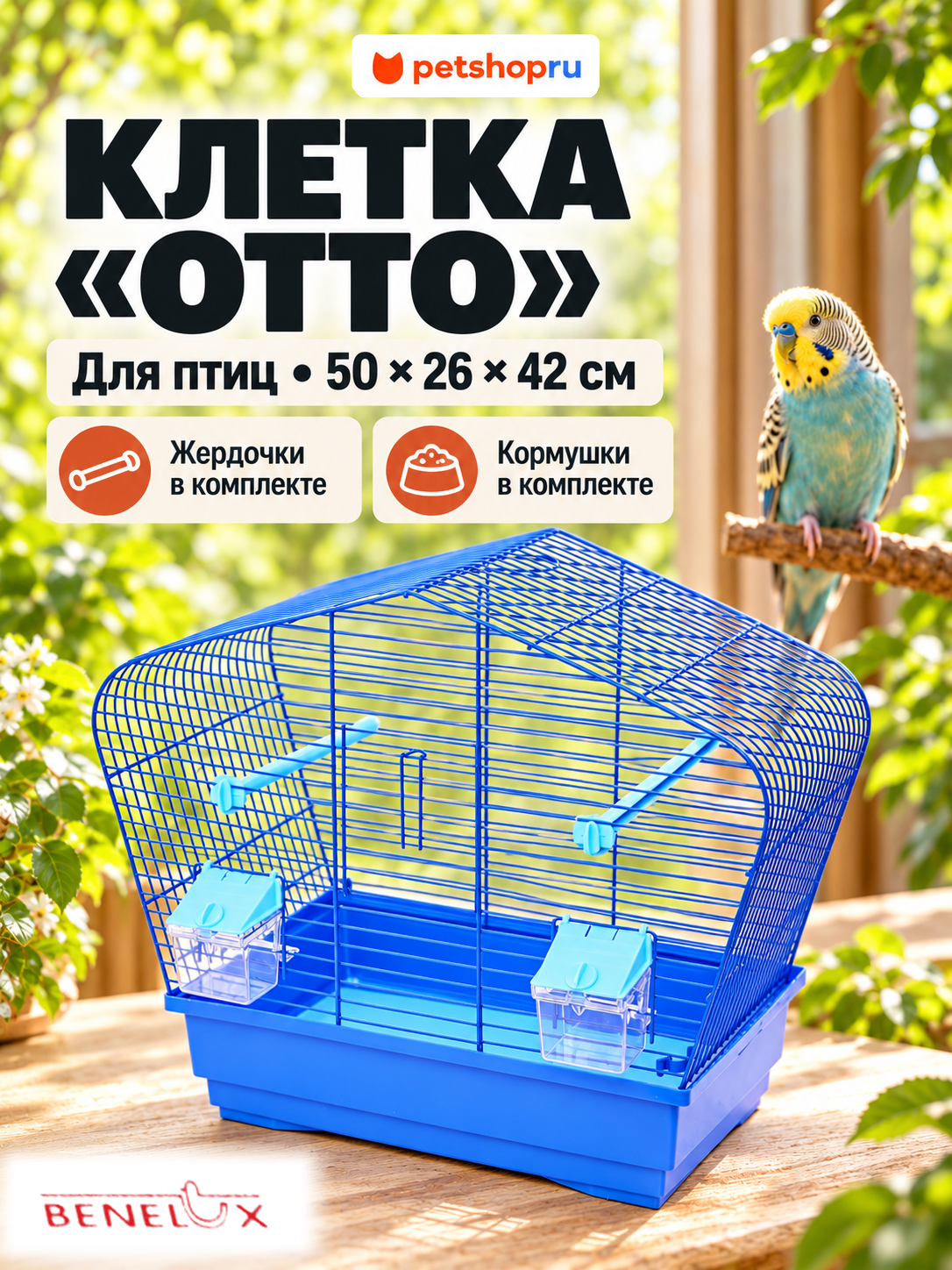 Benelux Клетка для птиц Отто 50 х 26 х 42 см