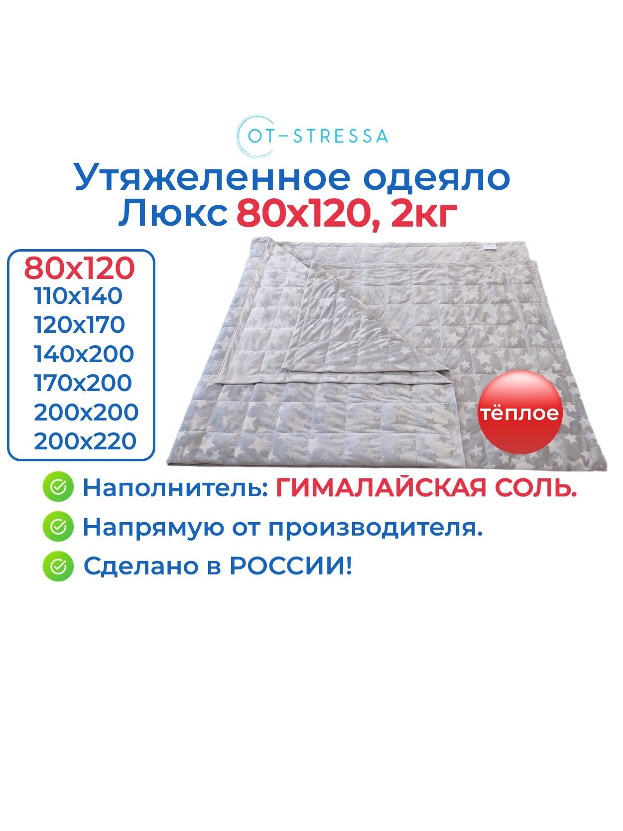 Утяжеленное одеяло Люкс 80x120, 2 кг, наполнитель Гималайская соль / Тяжелое одеяло для сна OT-STRESSA 80 x 120 см. детское