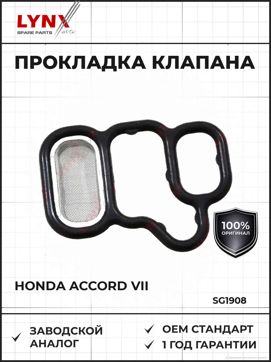 Прокладка клапана LYNXAUTO SG-1908 VTEC Хонда Accord VII 2.0-2.4 Civic VII-VIII 2.0, CR-V II-III 2.0-2.4, FR-V 2.0, 2003 2008