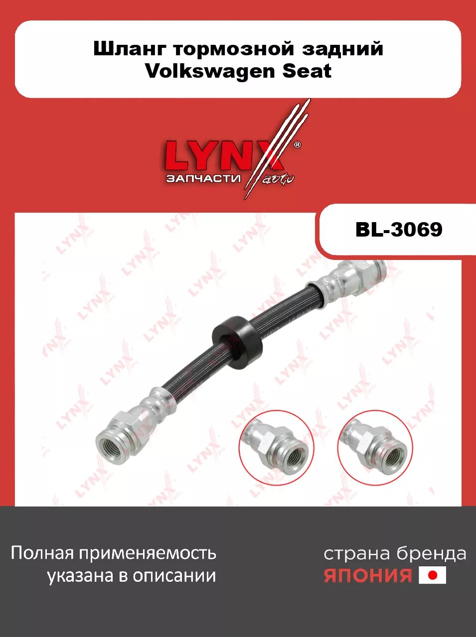 Шланг тормозной задний LYNXauto BL-3069 для VOLKSWAGEN Polo II 94-06, SEAT Ibiza II 93-02