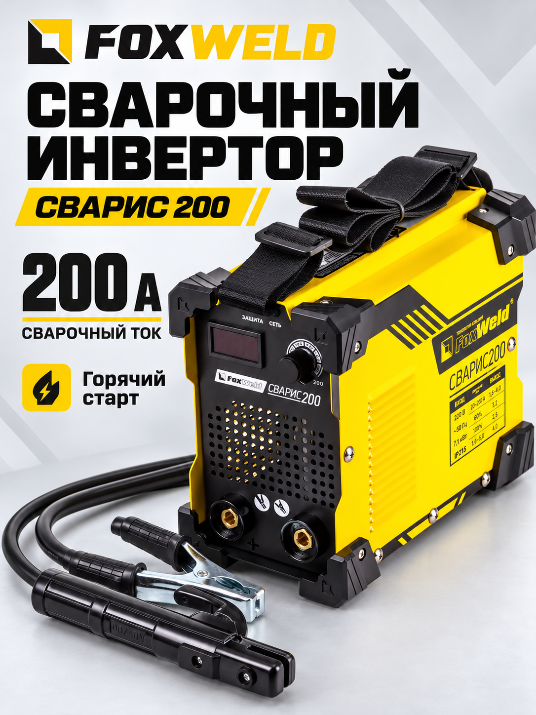 Сварочный инвертор FOXWELD Сварис 200 для MMA, 200 А, горячий старт