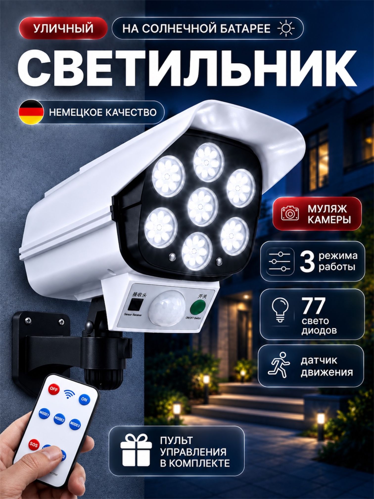 Светильник с датчиком движения беспроводной, фонарь на солнечной батарее уличный, муляж камеры на пульте управления, прожектор на солнечно