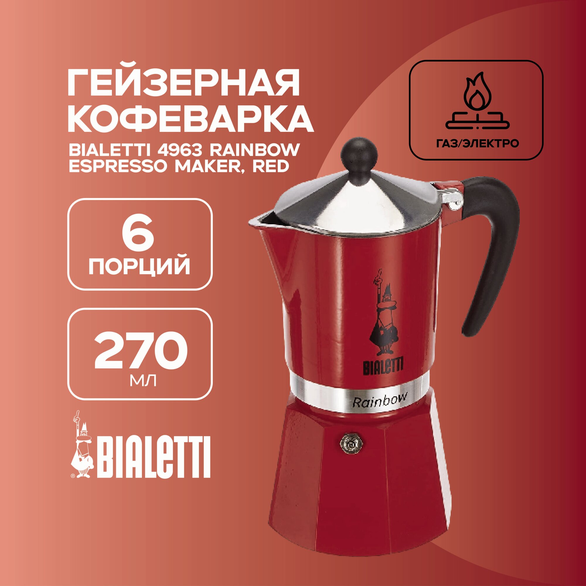Гейзерная кофеварка Bialetti 4963 Rainbow Espresso Maker, Red