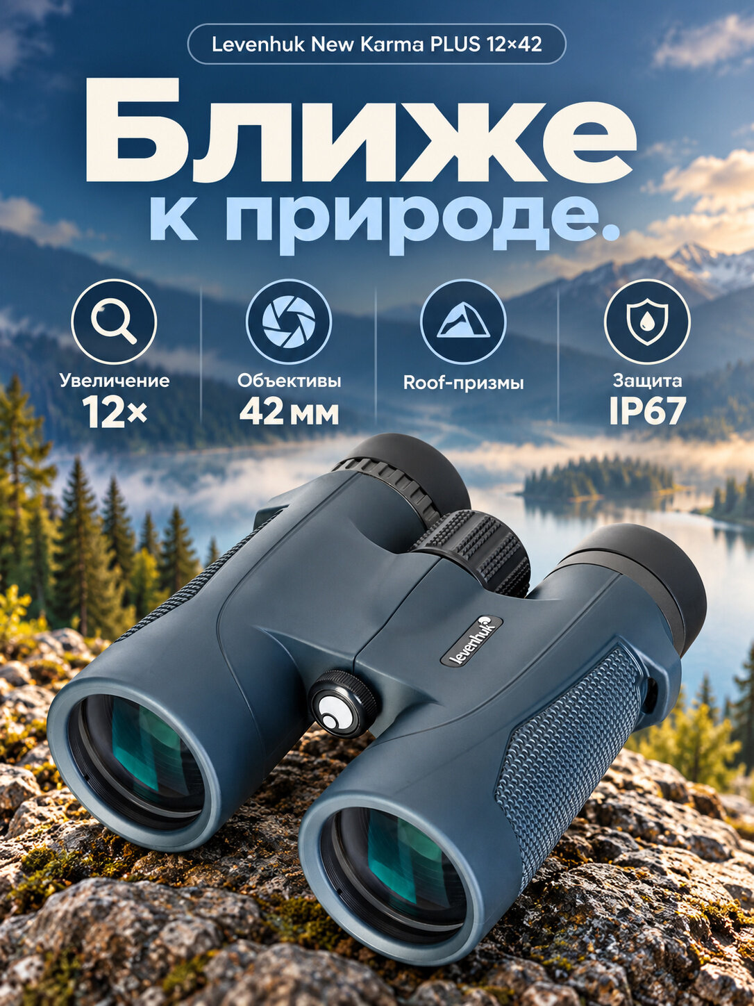 Бинокль Levenhuk New Karma PLUS 12x42