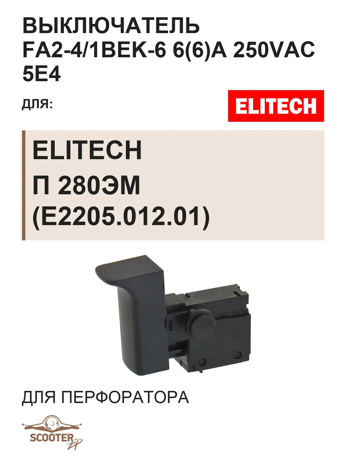 Выключатель FA2-4/1BEK-6 6(6)A 250VAC 5E4 для перфоратора ELITECH П 280ЭМ (E2205.012.01)