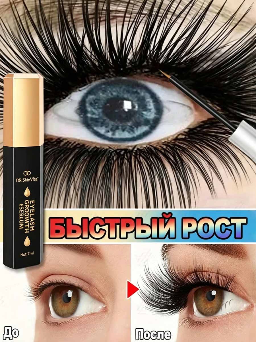 Сыворотка для роста ресниц, стимулирует рост, не содержит гормонов, укрепляет и восстанавливает, 7 мл.