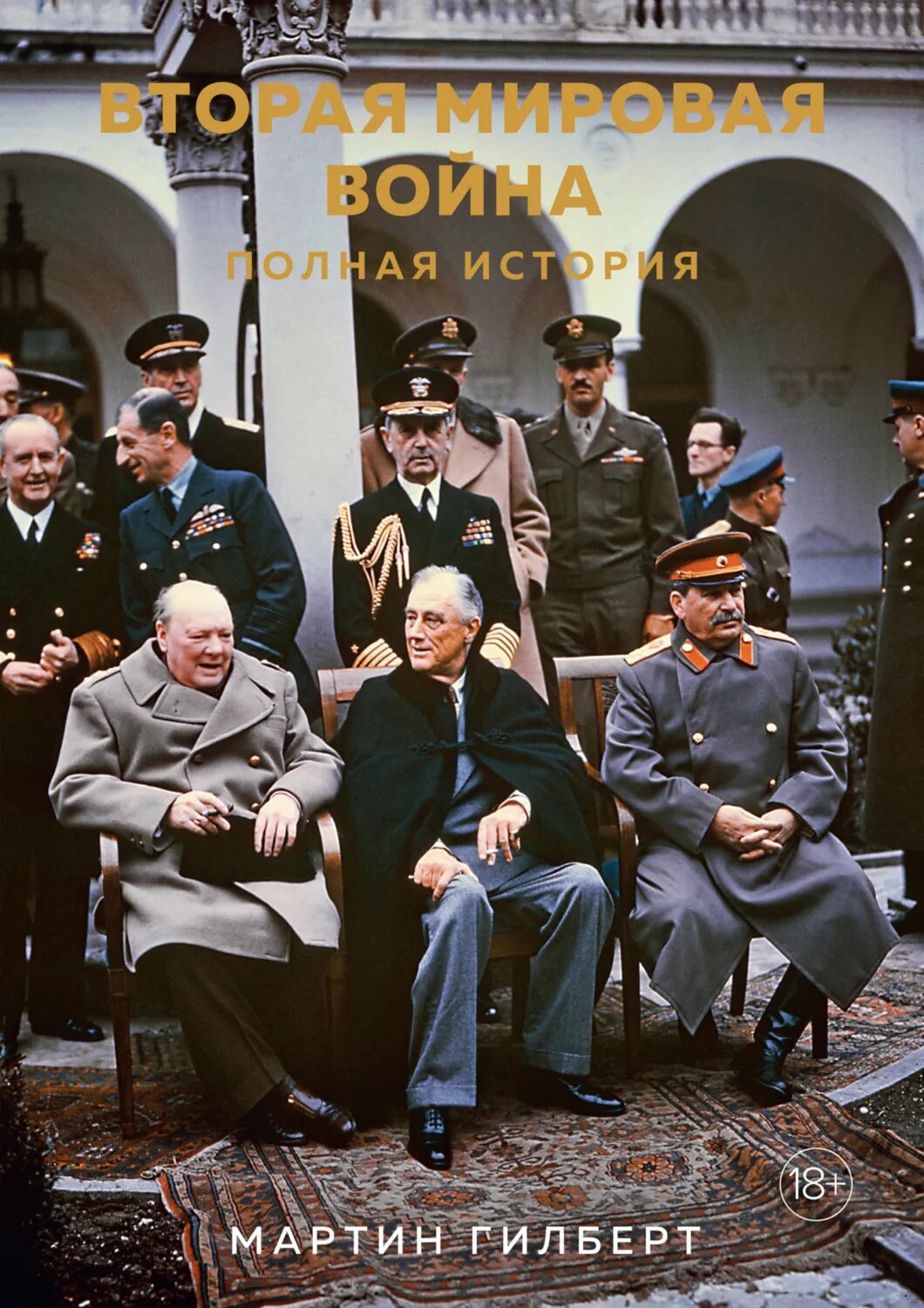 Вторая мировая война. Полная история [Цифровая книга]