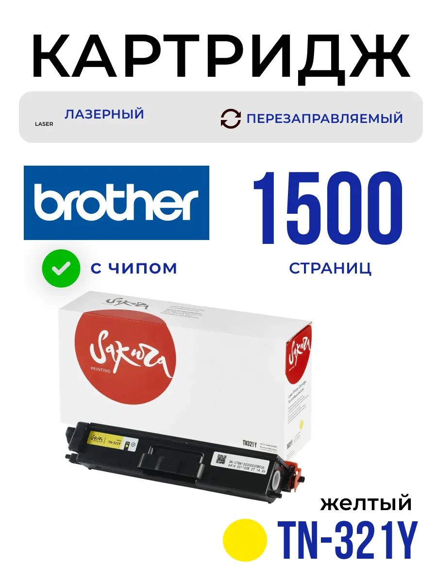 Картридж TN321Y для Brother, лазерный, желтый, 1500 страниц, Sakura