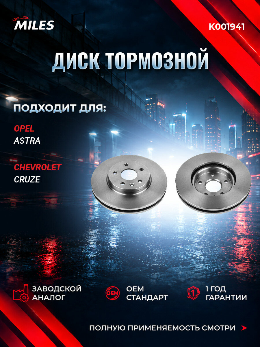 Диск тормозной передний MILES K001941 Опель Астра K (B16) Opel Astra K Sports Tourer (B16) 2016-2021