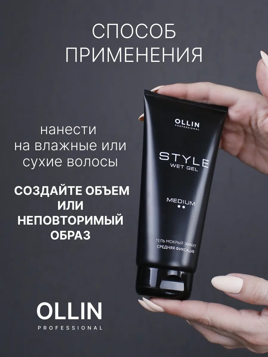 Гель для волос Ollin Style мокрый эффект средней фиксации 200 мл