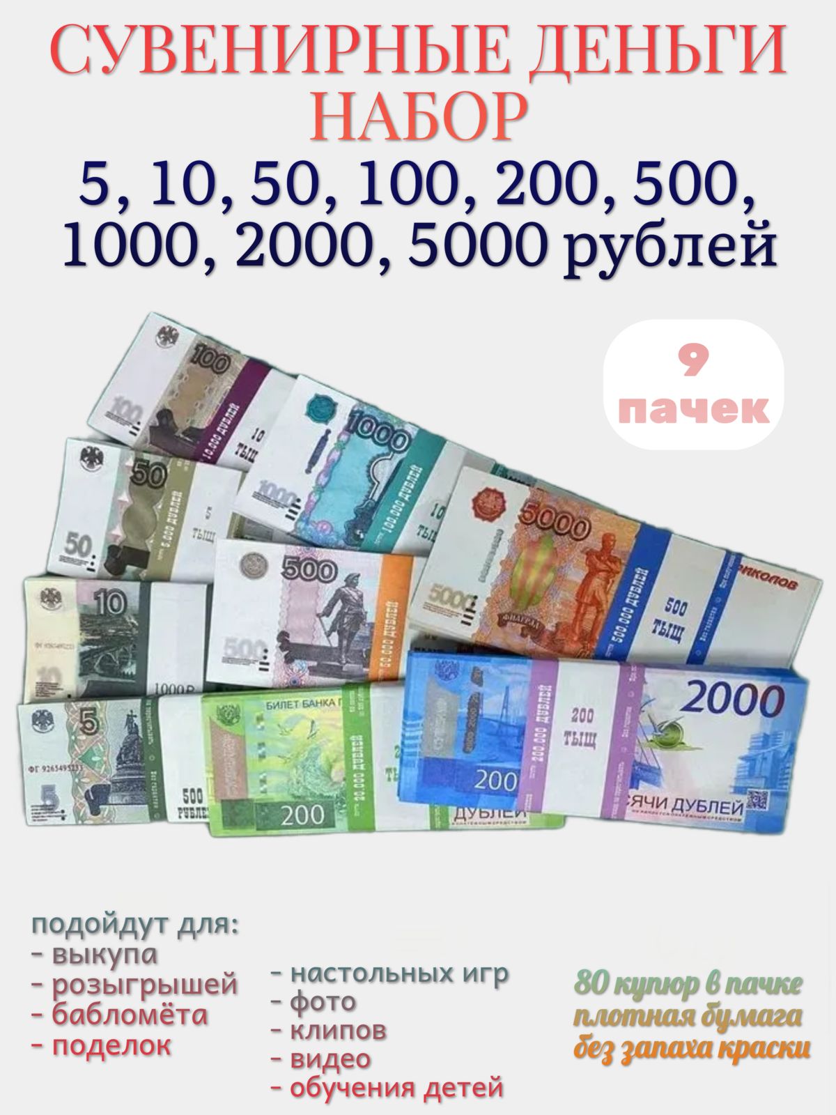 Деньги сувенирные бумажные набор 5, 10, 50, 100, 200, 500, 1000, 2000, 5000 рублей, 9 пачек, 80 штук в пачке